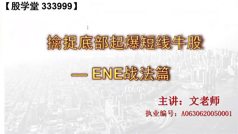 ENE战法的理解和运用