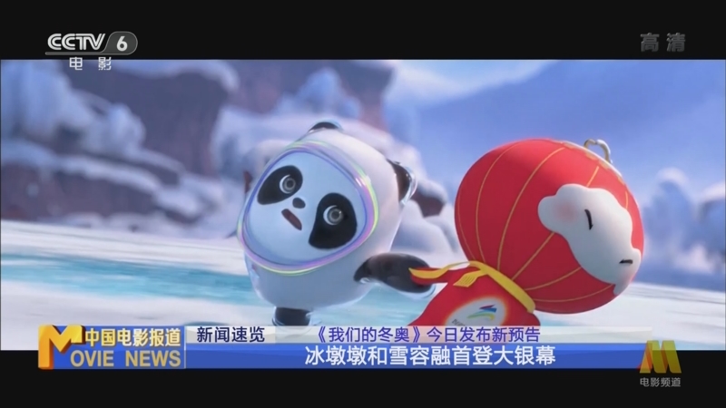 ...新闻速览 《我们的冬奥》今日发布新预告 冰墩墩和雪容融首登大银幕