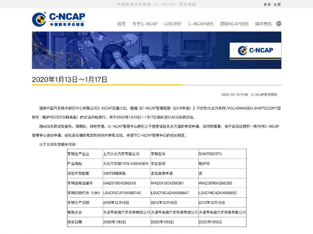 ... “帕萨特请战!”上汽大众申请C-NCAP对帕萨特进行碰撞测试,试验...