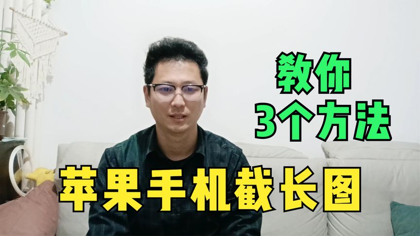苹果手机截长图的三个方法:一分钟教会你!第三个方法最有效!