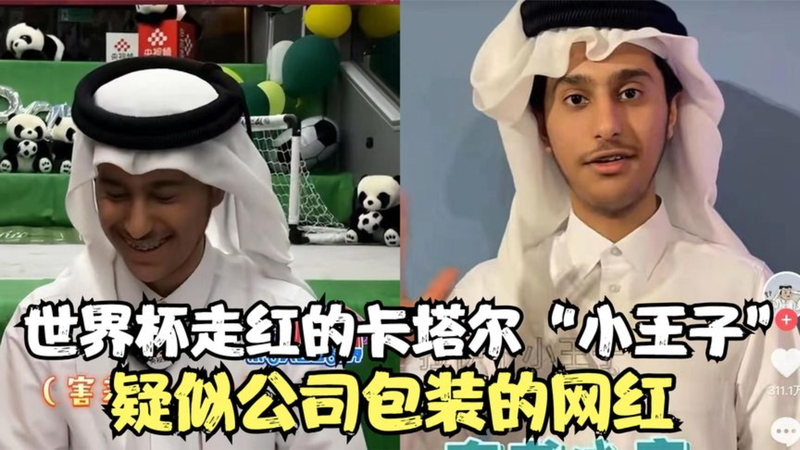 卡塔尔馄饨皮“小王子“身份被曝光!疑公司包装网红,非王室成员