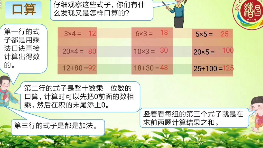 《口算乘法》微课 1 师昌绪学校 苏鸾