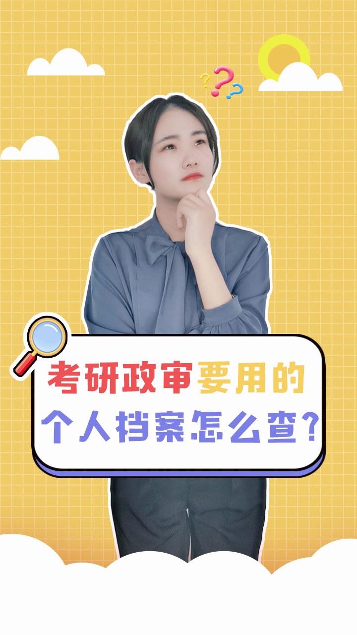 考研政审要用的个人档案怎么查?