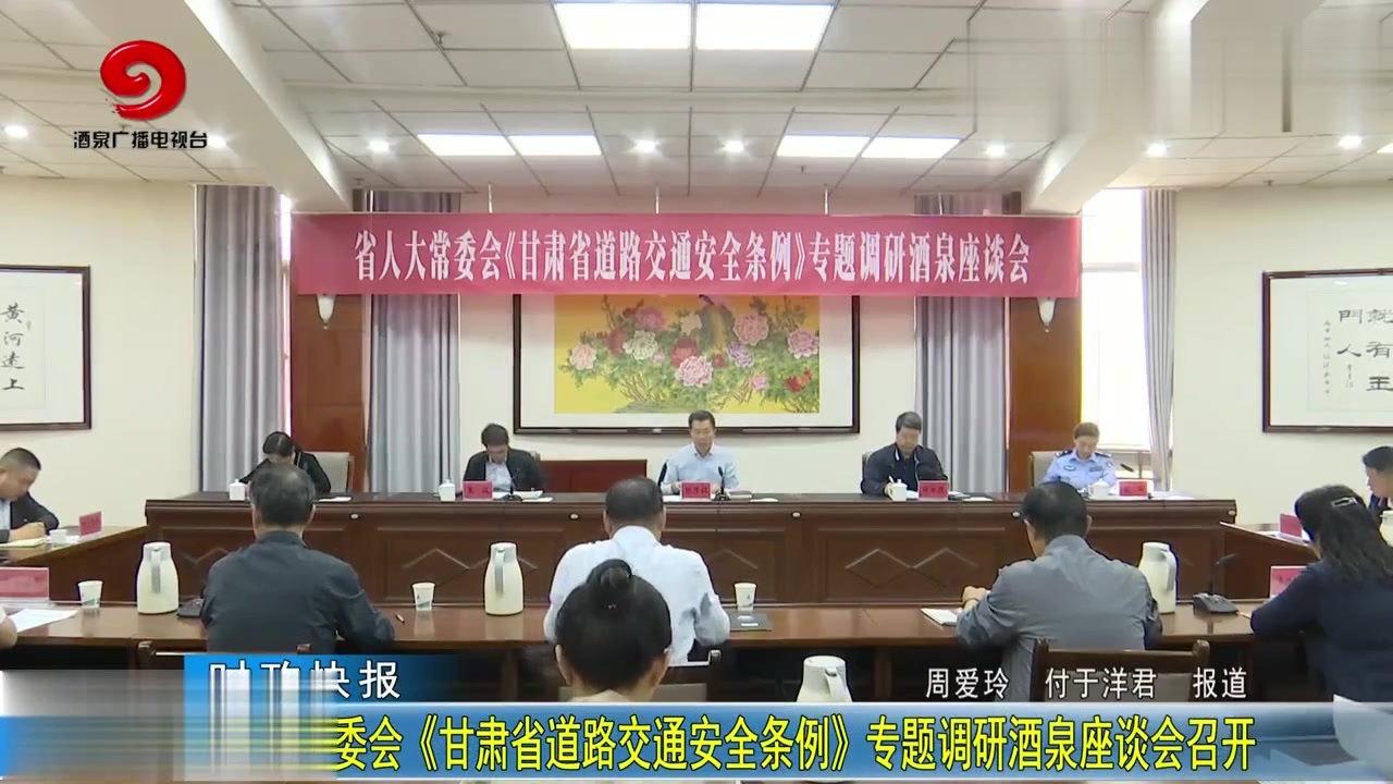 省人大常委会《甘肃省道路交通安全条例》专题调研酒泉座谈会召开