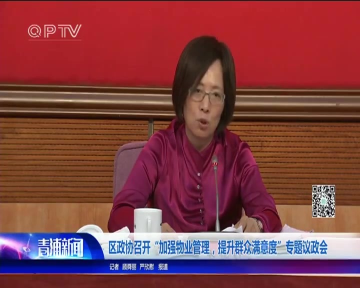 区政协召开"加强物业管理,提升群众满意度"专题议政会