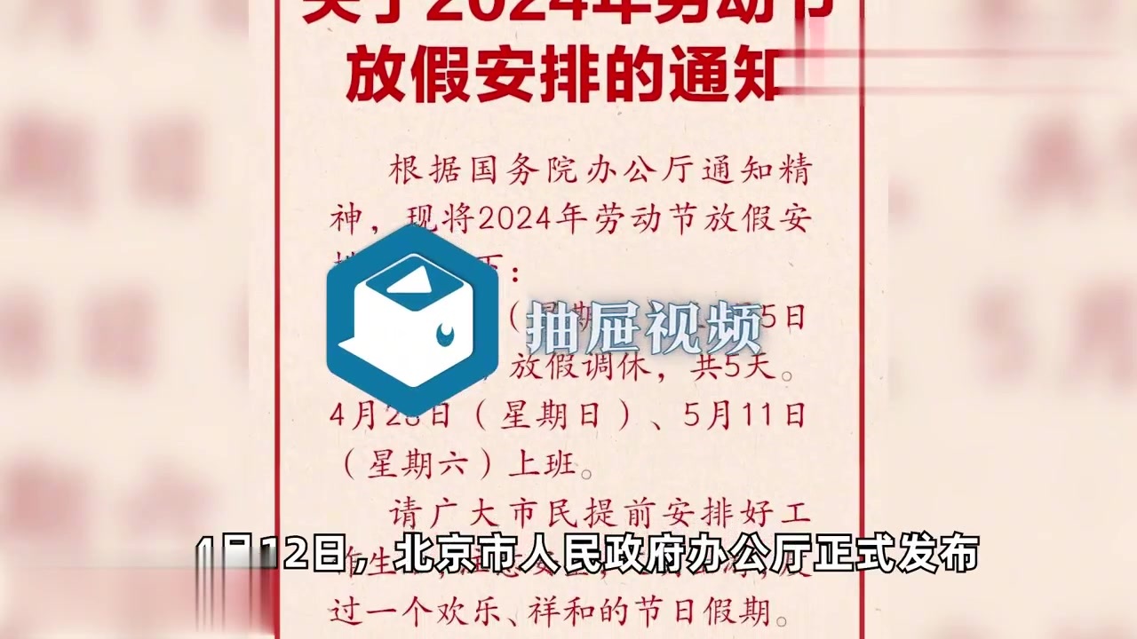 北京发布"五一"劳动节放假安排!