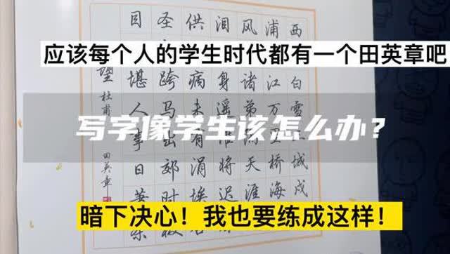 ...生了赶紧get这套田英章老师的字帖练起来硬笔书法教学零基础学书法
