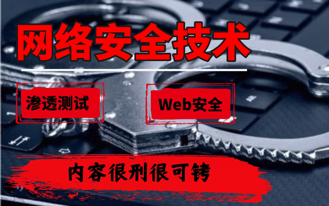 最新网络安全与渗透测试技术超级细节全面深度解析