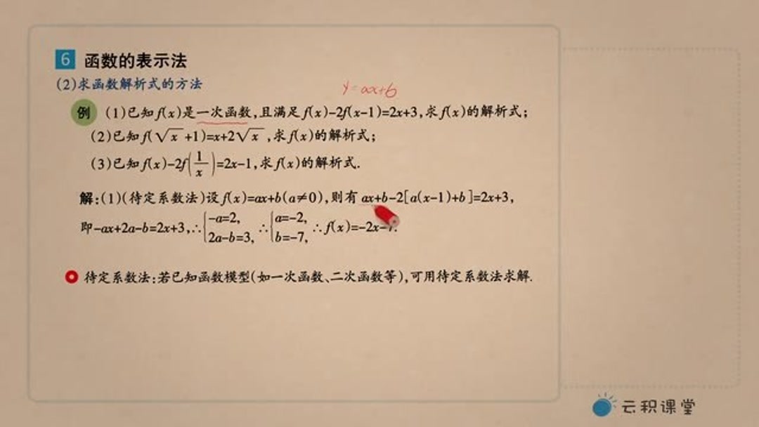 求函数解析式:待定系数法