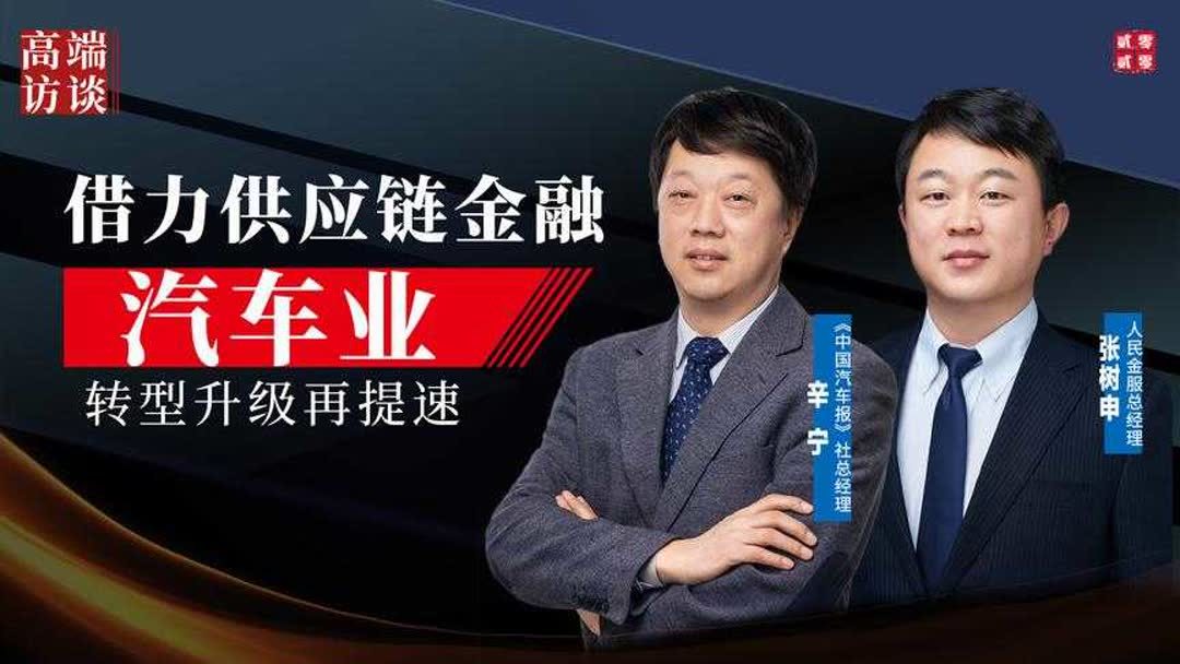 高端访谈| 借力供应链金融 汽车业转型升级再提速