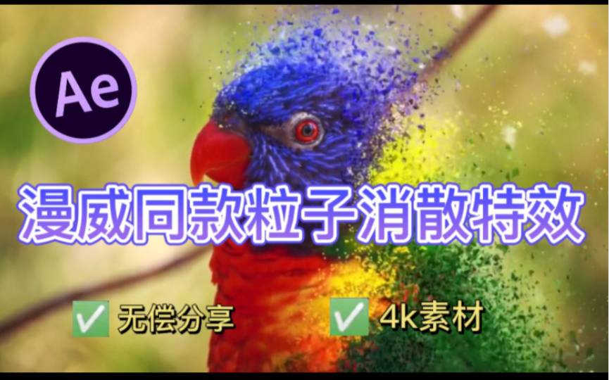 【ae特效】卷死特效圈!一个插件帮你轻松get漫威同款粒子消散特效!还...