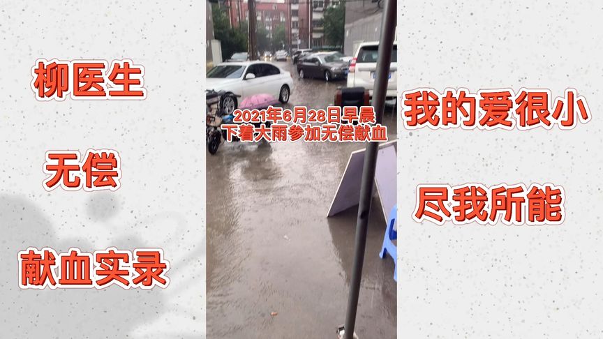 柳医生无偿献血实录,想献血的小伙伴儿可以了解一下,感谢感恩