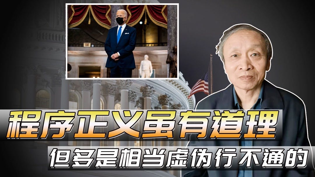 程序正义在很多时候相当虚伪,也可以作恶多端