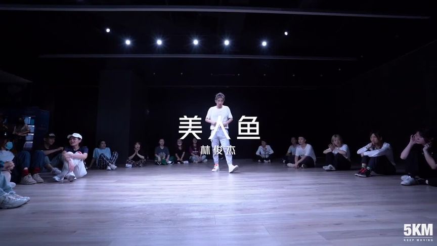 #舞蹈 #编舞 #街舞 林俊杰美人鱼