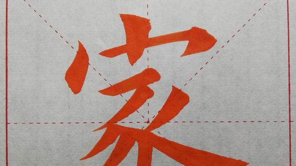 欧体基本笔画“横钩”例字|“家”字的写法