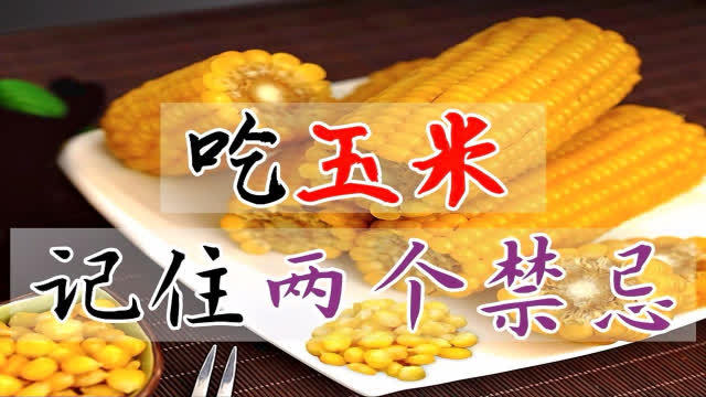 夏季吃玉米好处多,要注意2个“禁忌”,否则会害了自己