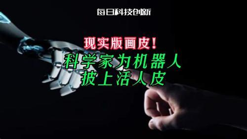 现实版画皮!科学家为机械人披上活人皮