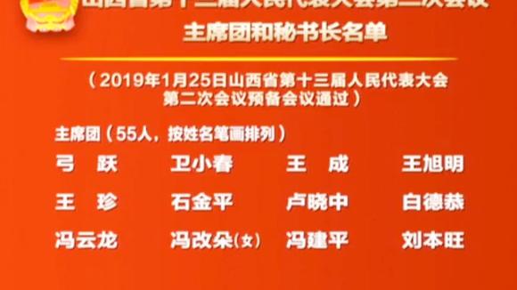主席团和秘书长!山西第十三届人民代表大会第二次会议名单
