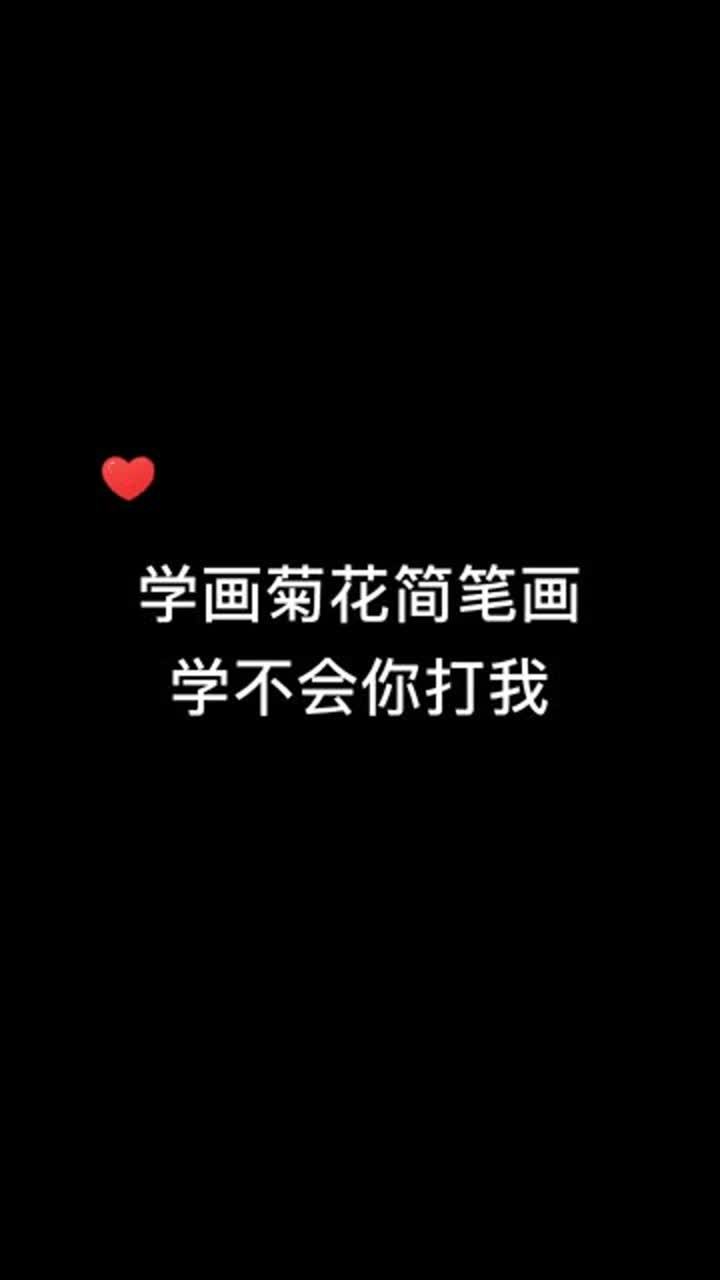 学画菊花简笔画 简笔画 儿童画