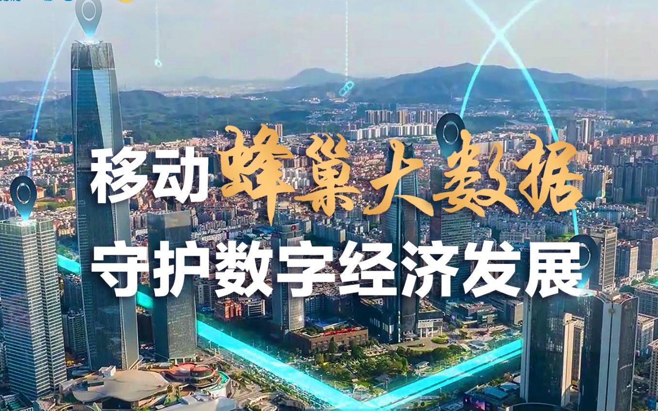 【蜂巢大数据】基于移动大数据的蜂巢大数据解决方案