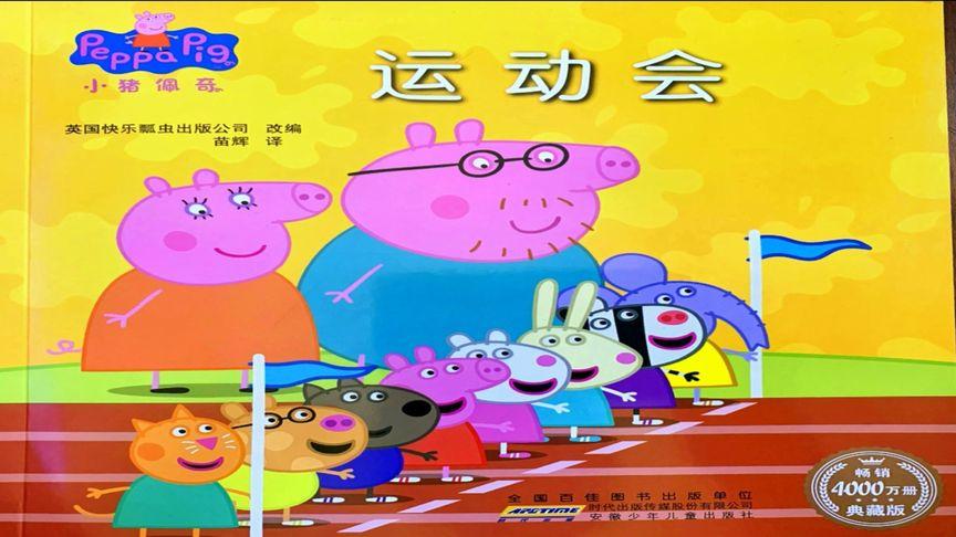 跟小猪佩奇学英语 小猪佩奇系列亲子绘本 运动会