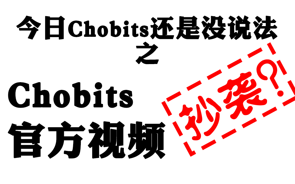 【今日Chobits还是没说法】CBS官方视频的抄袭对比?