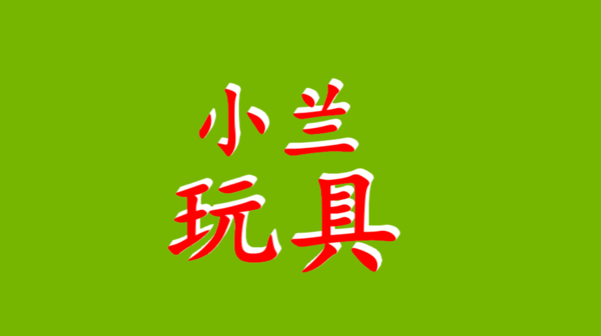 小兰玩具 