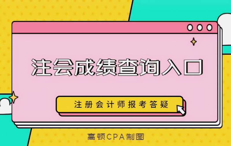 注册会计师报考答疑:注会成绩查询入口
