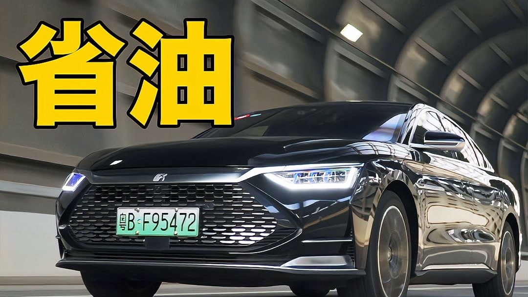 混动车有多省?比亚迪汉DM教你勤俭持家!