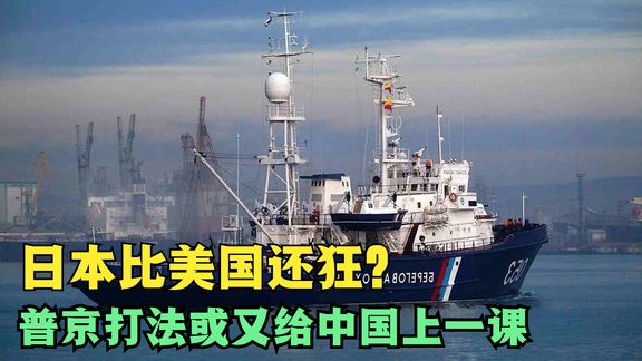 日本扣船扣人还夺岛?俄罗斯发出硬核警告,普京或又给中国上一课