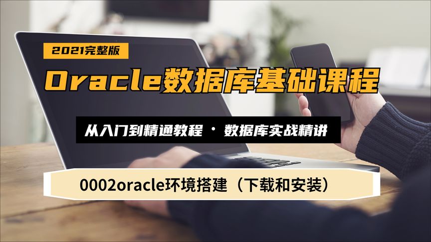 数据库基础课程-0002oracle环境搭建(下载和安装)