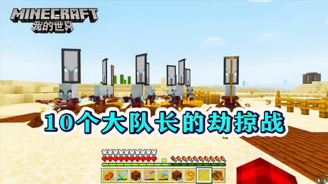 我的世界252:有10级劫掠战吗?消灭10个大队长