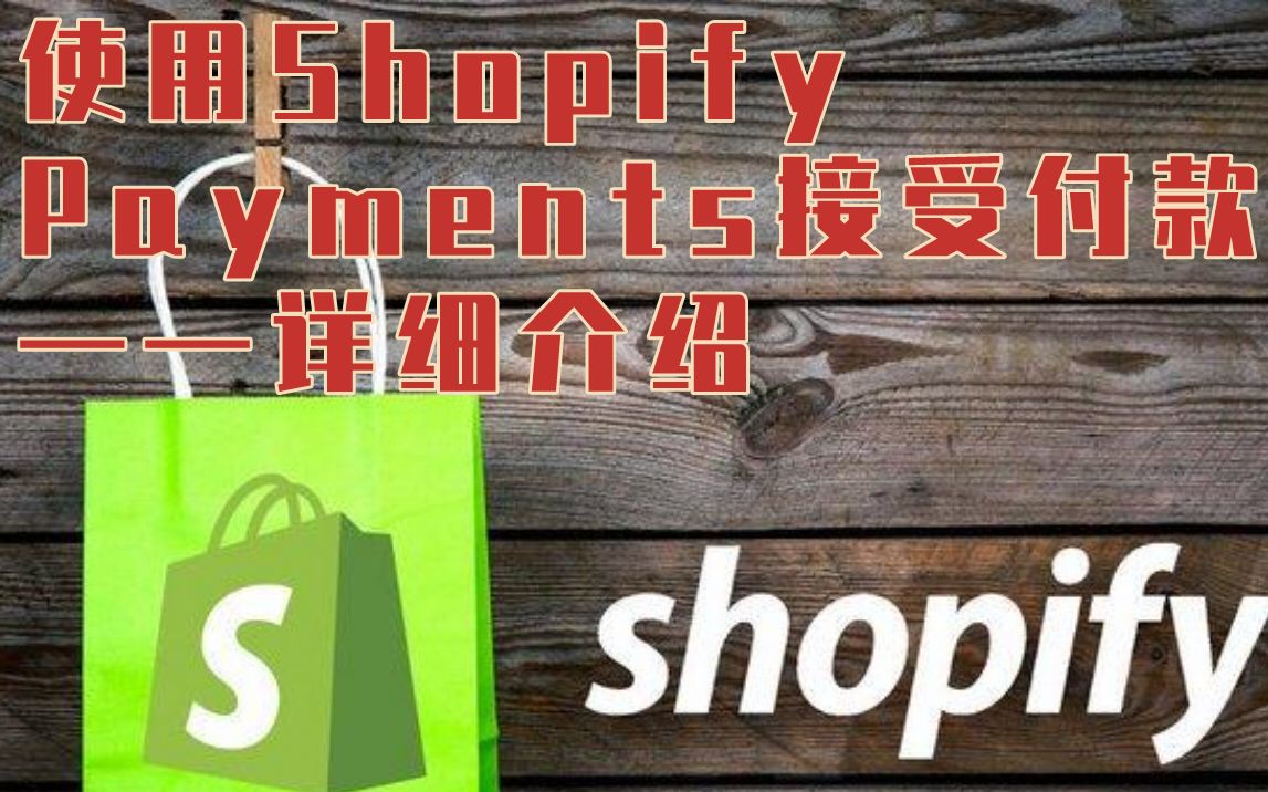 【独立站运营】使用Shopify Payments接受付款的详情