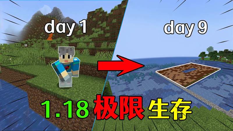 「我的世界」我在MC极限模式生存了9天!