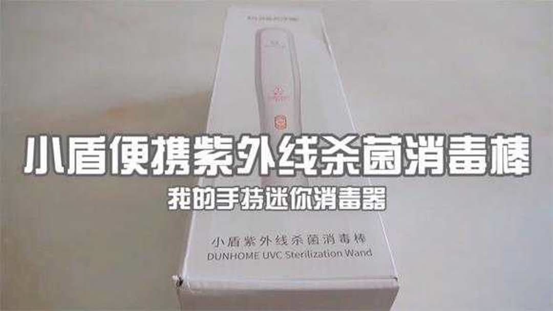 远离细菌,随手消毒,小盾紫外线杀菌消毒棒