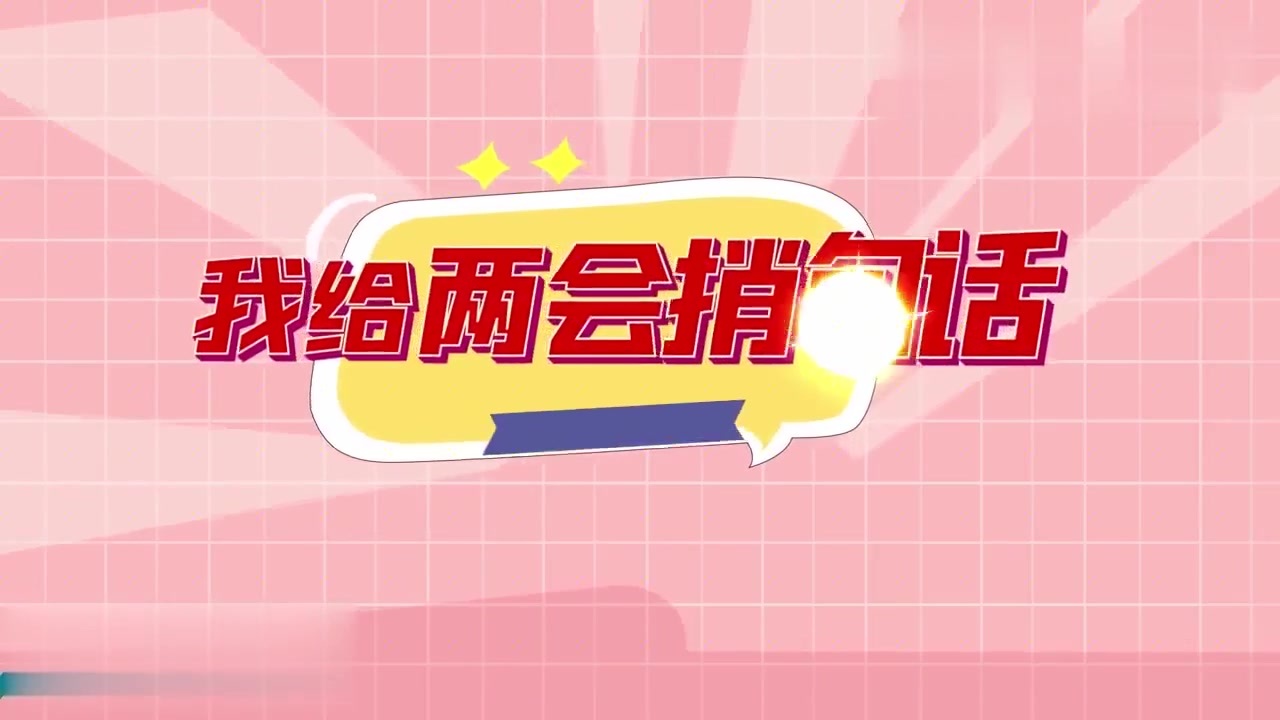我给两会捎句话你的心声我传达#这里最辽宁#两会