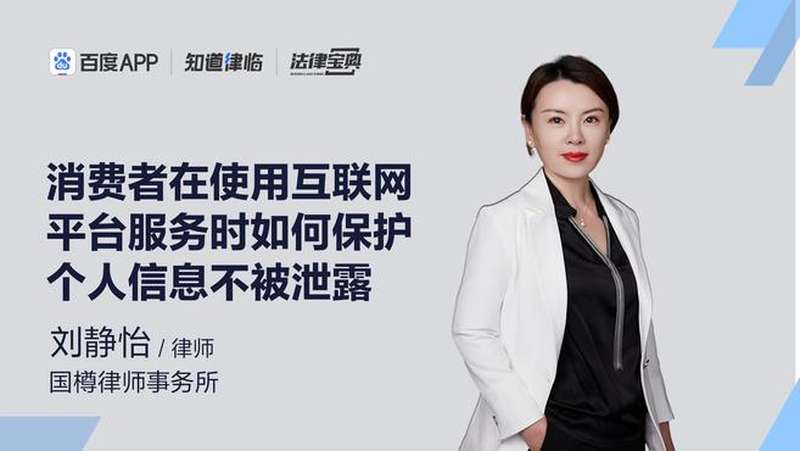 消费者在使用互联网平台服务时如何保护个人信息不被泄露