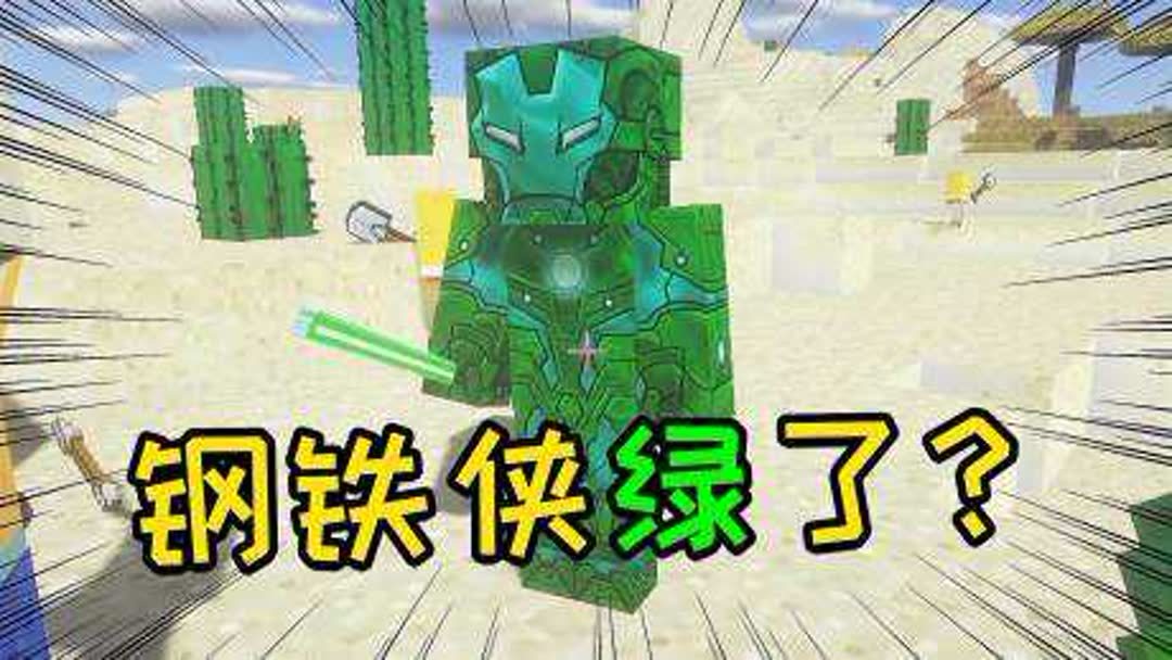 我的世界Mod:3D像素射击模组,钢铁侠盔甲竟变绿了?