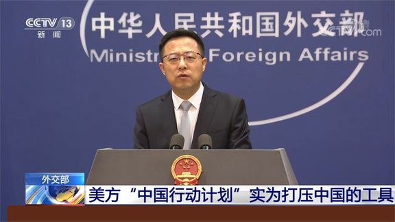 外交部 美方“中国行动计划”实为打压中国的工具