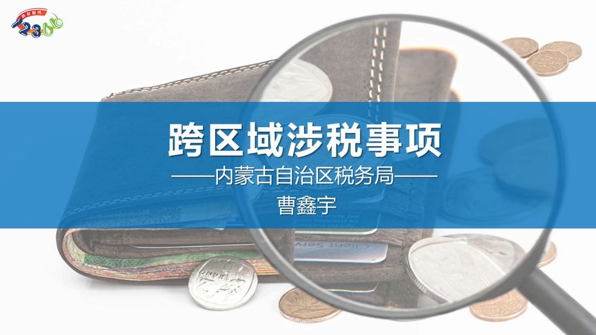 跨区域涉税事项