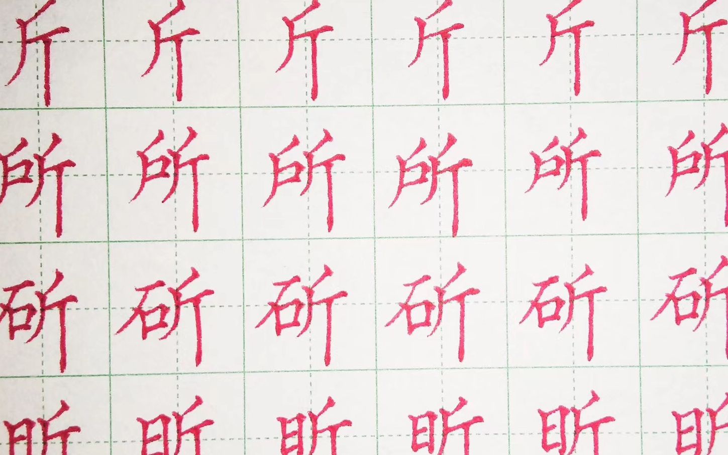 字根对比教育学院行楷体章法写作要领