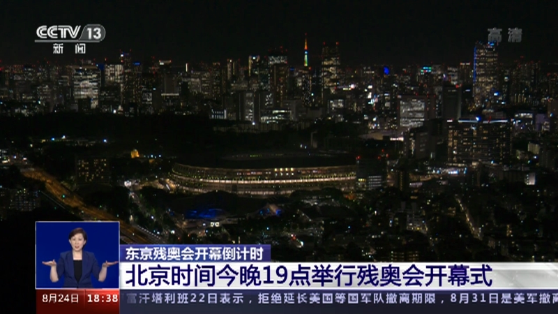[共同关注]东京残奥会开幕倒计时 北京时间今晚19点举行残奥会开幕式