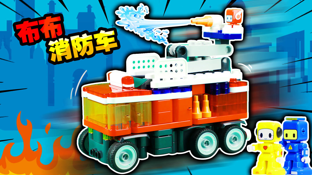 玩具积木动画:鞭炮着火怎么办?积木消防车来灭火