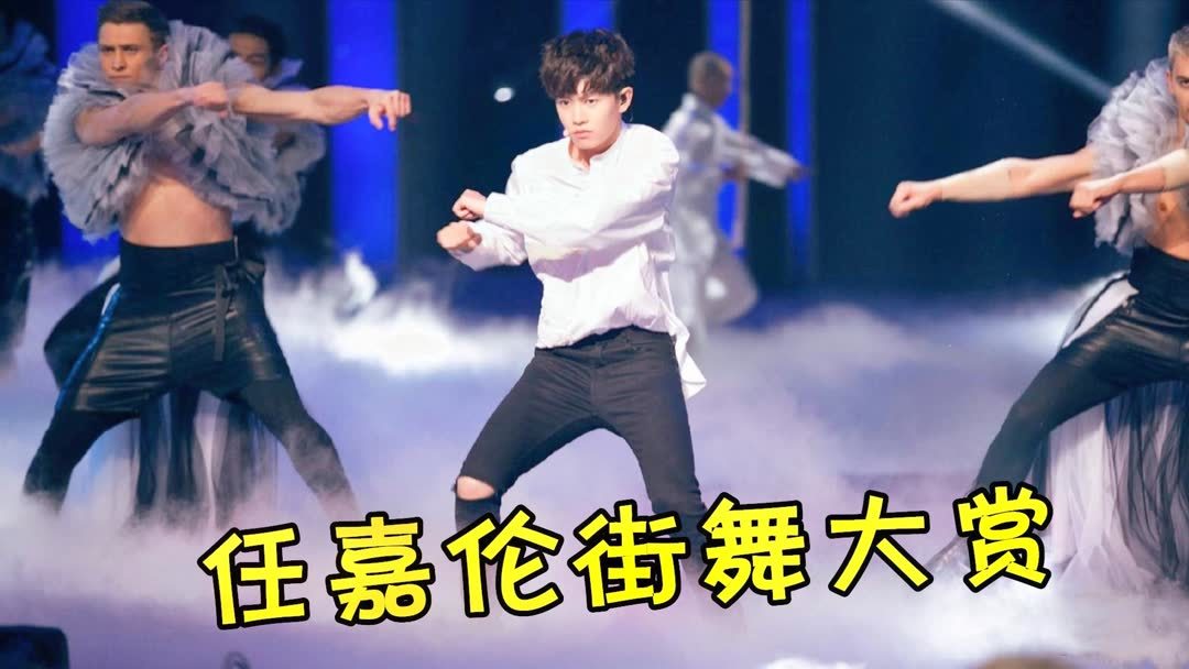 任嘉伦街舞大赏合集:蒙眼跳舞撩动全场,国超又憋着啥大招?