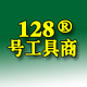 128号工具商 