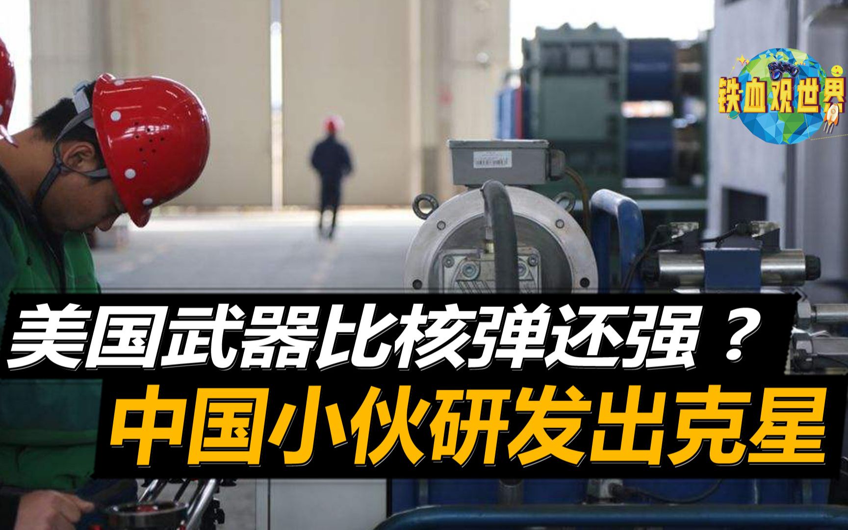 美国这款武器比核弹还强?中国小伙成功研发克星,美:不讲武德