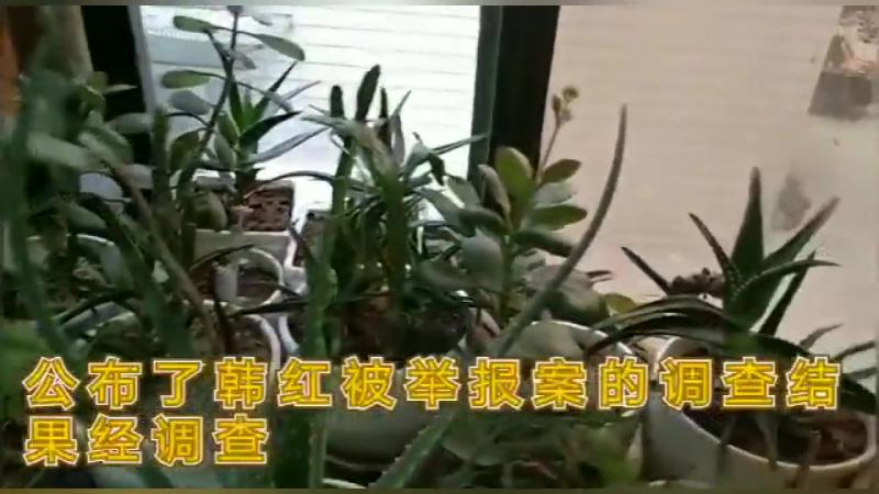 韩红贪污3亿元:案件调查结果终于揭晓,是你想要的吗?一起了解