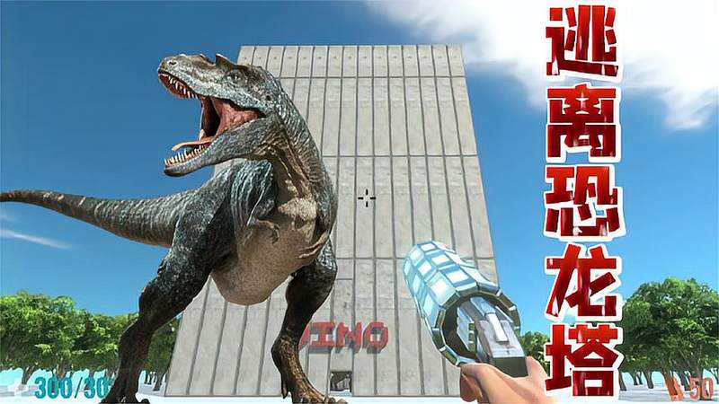 动物战争模拟器:生存挑战,逃离被恐龙包围的大楼!