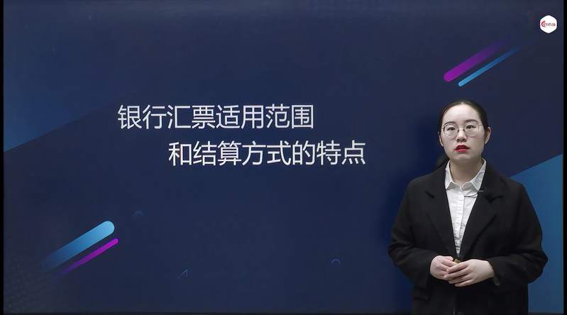 银行汇票适用范围包括哪些和结算方式的特点是什么?