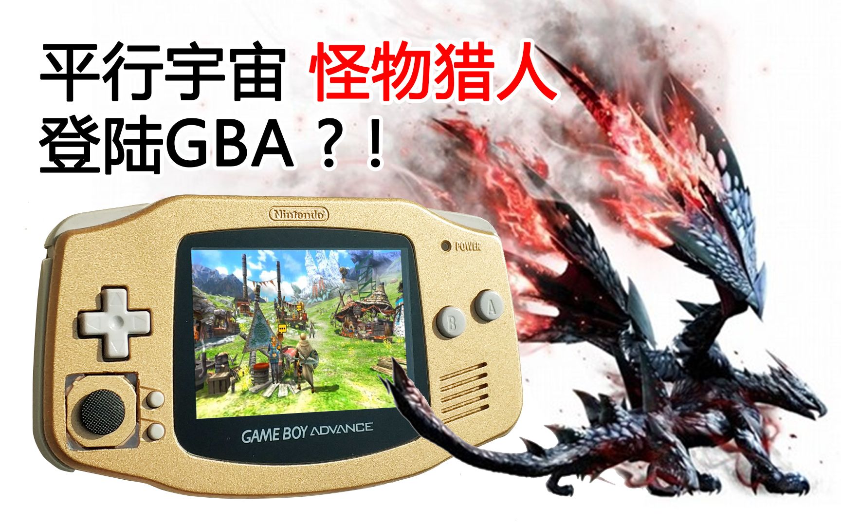 【穿越】怪物猎人GBA版!马赛克猎人 满满游戏性。世界switch崛起rise...
